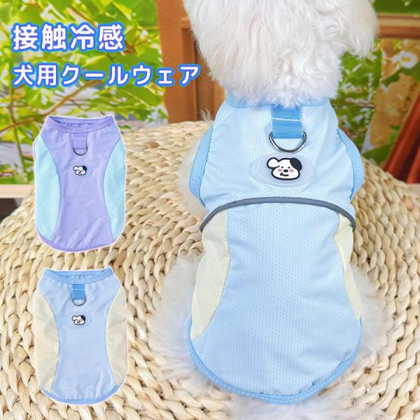 爆買体を冷やすタンクトップ！サラッとした肌触りで、ひんやりで蒸れない春夏毎日のお散歩に、アウトドアやトレーニングなどの活動に大活躍！