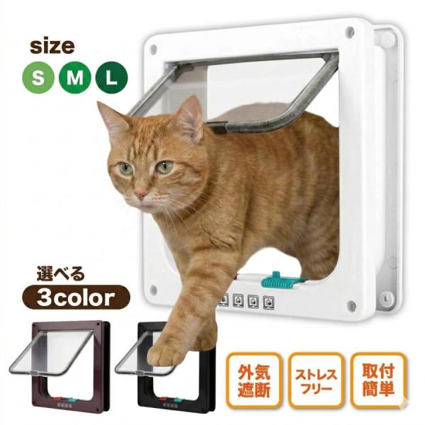 ペットも飼い主もHAPPY♪安心して過ごせる毎日に【ピタっと閉まるマグネット式】扉下部に磁石がついているのでペットが出入りしても開きっぱなしになりません。【４つの開閉モードで使い分け可能】切り替え自由でとても便利！ペットの出入りをコントロー...