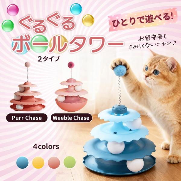 ひとり遊びに最適な ぐるぐるボールタワー２タイプｘ4カラーよりお選びください只今新発売記念「レビュー書いて格安ゲット！」キャンペーン中です。この機会にぜひどうぞ猫ちゃんは動くものに興味深々ボールを追いかけて夢中で遊んじゃいます360度どこか...