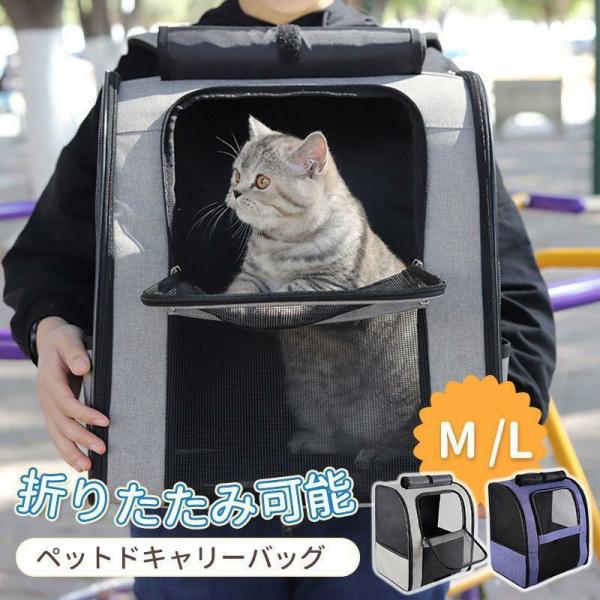 旅行や通院、交通機関の移動はもちろん緊急時の避難用としても使える 折り畳み式 ペットリュックのご紹介です。【Point 1】通気性抜群のメッシュ窓通気性抜群のメッシュ窓付きだから風通りが良く、外出時でも安心【Point 2】ふわふわマットふ...