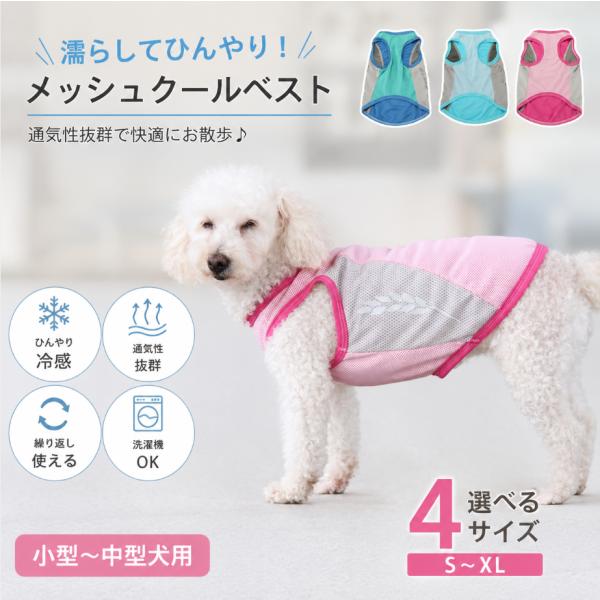 暑い夏に！ペット用ひんやりクールベスト水分を含ませて絞るだけでしっかり暑さ・夏バテ対策！冷蔵庫に入れておくとさらに冷感アップ通気性の良いメッシュ素材を使用し、体にフィット！ワンちゃんにもネコちゃんにも使えます反射テープ付きで夜間のお散歩も安...