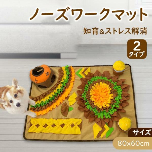 【商品説明】 知育おもちゃとして人気なノーズワークマットです。ノーズワークとは持ち前の嗅覚を活かしておやつを探す遊びです。いたずら防止・運動不足解消・集中力向上に！また嗅覚能力を使って本来の本能を刺激することができ、ストレス解消にも役立ちま...