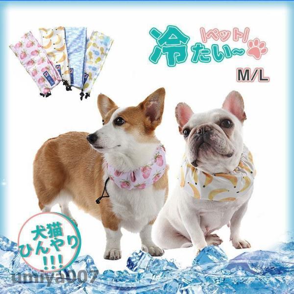 商品詳細:カラー:/A01/A02/A03/A04サイズ:/M/L■商品説明】犬用ネッククーラーが大人気！！首楽ちん軽?いネッククーラーひんやり気持ちいい愛犬の厚さ対策クールバンダナ薄手で軽量なので首へのストレスが軽減保冷タイプと違いゴワゴ...