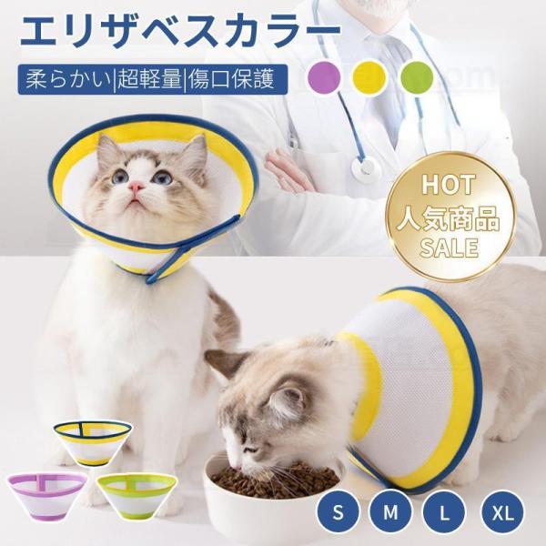 【多機能】犬・猫の皮膚病、避妊・去勢手術、かゆみ、赤みや手術の回復過程等で、傷口を舐めたり、噛んだりする行為を防ぐ機能に加え、爪切りや入浴の際などにもご活用頂けます。【快適＆ソフト】柔らかくて心地いいです。首に負担を減少するできます。軽い、...