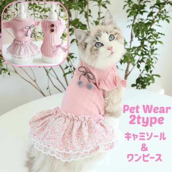 ペット用キャミソール＆ワンピースです。シンプルなデザインにリボンがお洒落なキャミソール♪花柄スカートやポンポン付きリボンが可愛いワンピース☆お散歩、お出かけ用としてもオススメ！【サイズについて】画像をご参照ください。【補足説明】商品の性質上...