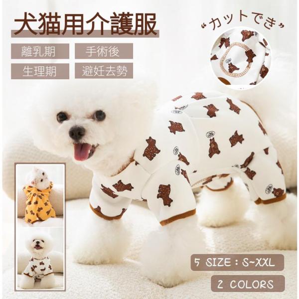 ●メス用：産後の離乳期/術後ケアー/防寒用/排泄でき●オス用：術後ケアー/防寒用/たちしょん防止※紙おむつと一緒に着用※カットでき!【検索ワード】着せやすく 伸縮性 袖裾のある術後服 ロンパースつなぎカバーオール傷舐め防止手術痕保護介護用品...