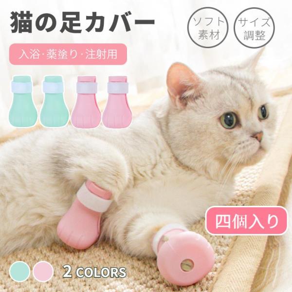 【ソフト素材】シリコン素材で、柔らかく安全に使用でき、猫の入浴を助けながら傷がつく心配はありません。飼い主さんも怪我をせず安心安全！【新型猫用足カバー】シャンプーを嫌がる猫ちゃんに最も安全な保護です。保護ブーツは猫の足先だけ包むので、シャン...