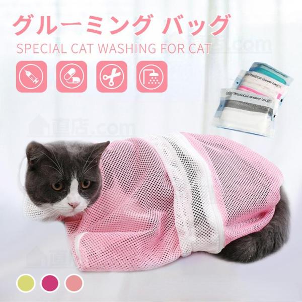 【多機能】シャンプー時などにこのネットを被せて愛猫が暴れるのを防ぎます。病院での治療や、身の周りのケアにとても便利なアイテム！お風呂 / ネイルトリミング / 薬 / 歯と耳の掃除 / 目薬 / 検査 / 注射 、その他の機会に最適です。【...
