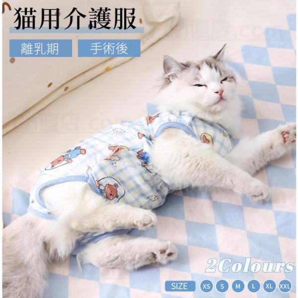 ●猫の去勢避妊手術後や皮膚病の治療中、その他術後の着用猫用の術後服になります。 ●術後の猫に着せて、皮膚病、傷を舐めたり弄らないようにします。 ●やわらかい素材で出来ているため、肌あたりがやさしい！ ●手術後の飲食時や睡眠時、排泄時に邪魔に...