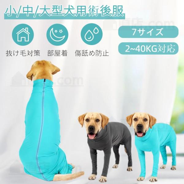 ●小型犬 中型犬 大型犬の避妊手術後や皮膚病の治療中、その他術後の着用に適した犬用の術後服になります。●体を覆うの特性上、術後でなくても、虫よけ対策、お部屋や車内での抜け毛対策など、とても役立つ服です。●メス用：産後の離乳期/術後ケアー/防...