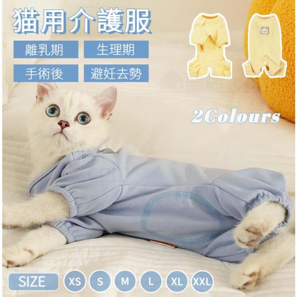 ●猫の去勢避妊手術後や皮膚病の治療中、その他術後の着用猫用の術後服になります。 ●術後の猫に着せて、傷を舐めたり弄らないようにします。 ●やわらかい素材で出来ているため、肌あたりがやさしい！ ●手術後の飲食時や睡眠時、排泄時に邪魔にならず、...
