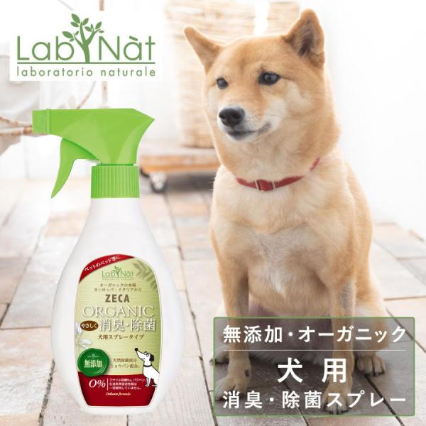 イタリアのAIABのオーガニック認定を受けている商品です。天然ミョウバン配合の犬用有機消臭除菌スプレー。飼育犬に存在する細菌を排除し、不快な臭いを取り除きます。約48時間持続します。※条件、環境によって異なります。■容量：約250ml■JA...