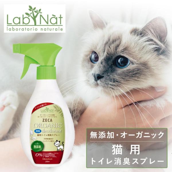 イタリアのAIABのオーガニック認定を受けている商品です。天然ミョウバン配合の、不快な臭いを抑える猫トイレ用スプレー。有機アロエが不快臭を取り除き、衛生的に保ちます。約48時間持続します。※条件、環境によって異なります。■容量：約250ml...