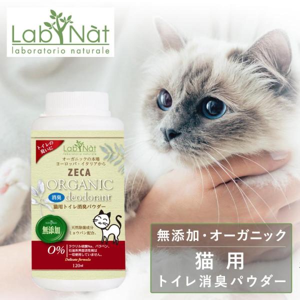 イタリアのAIABのオーガニック認定を受けている商品です。天然ミョウバン配合の、不快な臭いを抑える猫トイレ用パウダー。菌の繁殖も抑えます。約48時間持続します。※条件、環境によって異なります。■サイズ：重量：約120g■JAN：456026...