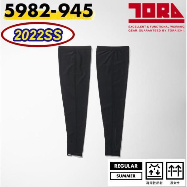寅壱 TORAICHI 5982-945 レッグカバー｜素材｜ナイロン・ポリウレタン｜混率｜ナイロン80%(コーデュラRナイロン)　ポリウレタン20％｜シーズン｜春夏｜カラー｜13.クロ｜特長｜寅壱ピスネームがアクセントの『レッグカバー』が...