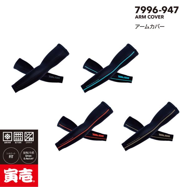 寅壱 TORAICHI 7996-947 アームカバー●黒無地をベースに配色でポイントをつけたベーシックインナー●一部にメッシュ生地を併用し、通気性に配慮●接触冷感性でQmax値0.4w/cmMaterial［ICE SILKYスムース］ナ...