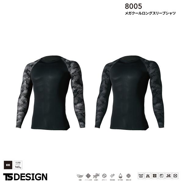 TS DESIGN tsデザイン 8005 メガクールロングスリーブシャツFeature・酸化チタンプリントによる遮熱効果（遮熱性試験 JIS L 1951）・UVカット率約90%・凹凸のあるメッシュ構造で肌に直接風を感じる様な冷感と高通気...