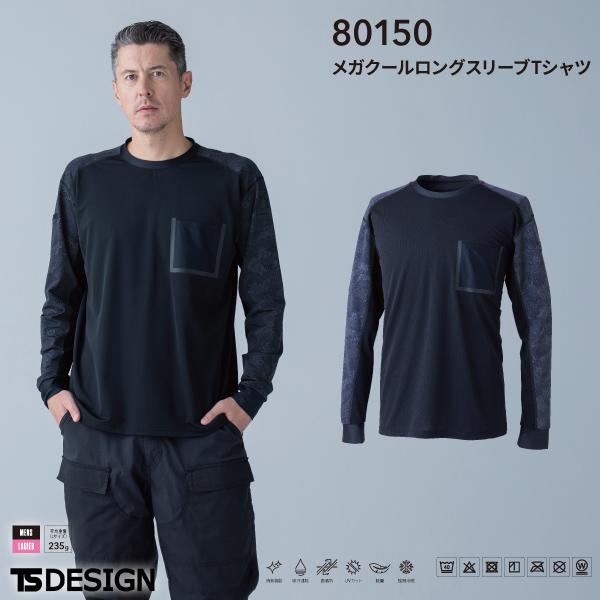 TS DESIGN tsデザイン 80150 メガクールロングスリーブＴシャツFeature・接触冷感性・高通気性・ストレッチ・ゆったり目なシルエット・左胸ポケット・メガクールによる遮熱 ・消臭性Material素材　アイスエア混率  ナイ...