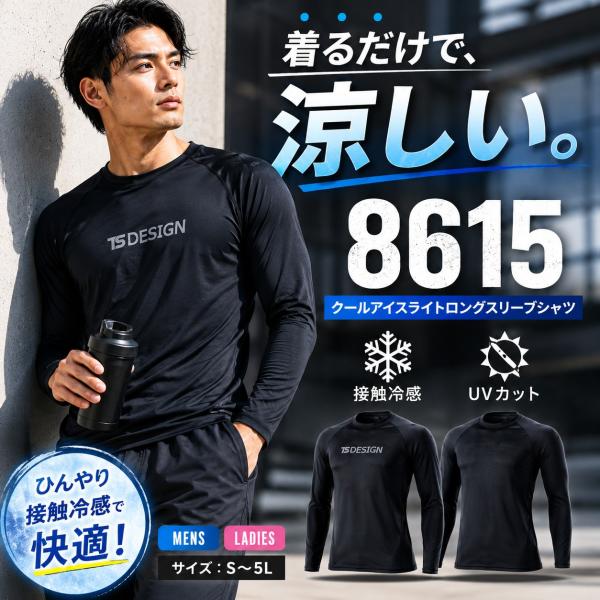 TS DESIGN tsデザイン 8615 クールアイスライトロングスリーブシャツFeature・ストレッチ性・接触冷感・軽量性・はためき効果でサラリとした肌触りを持つ・UVカット率99%Material素材 クールアイスライト＋メッシュ混...