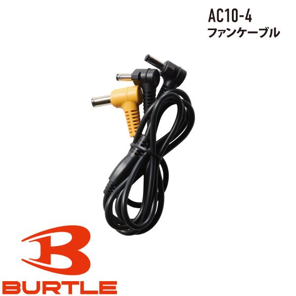 BURTLE（バートル）品番/AC10-4ファンケーブル×1カラー（全1色）35.ブラック対応機種／AC10-1/AC10-2※AC09-1/AC09-2以前のモデルは対応しておりません。モニターの発色の具合によって実際のものと色が異なる場...