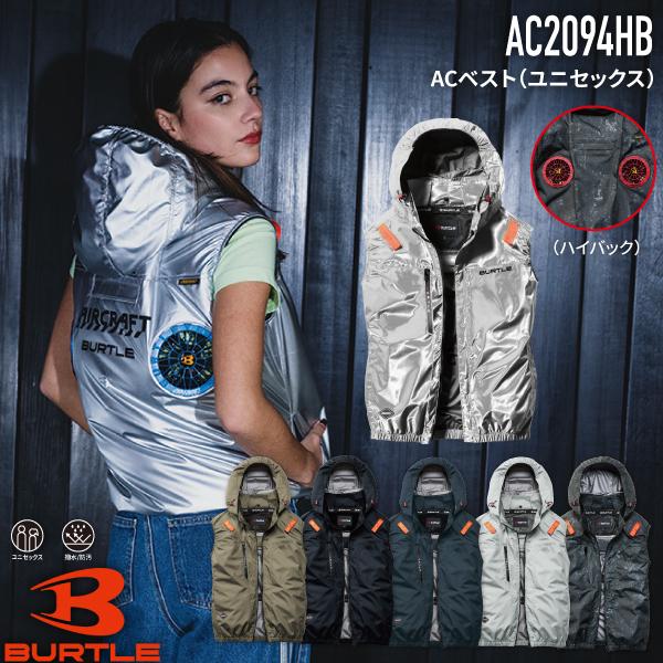 BURTLE（バートル）AC2094HB ACベスト ユニセックスProduct Features★背面に干渉しない汎用性の高さが魅力のサイドバックファン取付設計モデル★ワークギアの装着への順応性をもたらすハイバックファン取付設計モデル（H...