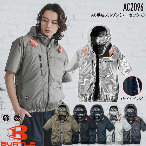 BURTLE（バートル）AC2096 AC半袖ブルゾン ユニセックスProduct Features★背面に干渉しない汎用性の高さが魅力のサイドバックファン取付設計モデル★ワークギアの装着への順応性をもたらすハイバックファン取付設計モデル（...
