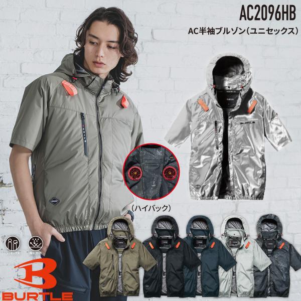 BURTLE（バートル）AC2096HB AC半袖ブルゾン ユニセックスProduct Features★背面に干渉しない汎用性の高さが魅力のサイドバックファン取付設計モデル★ワークギアの装着への順応性をもたらすハイバックファン取付設計モデ...