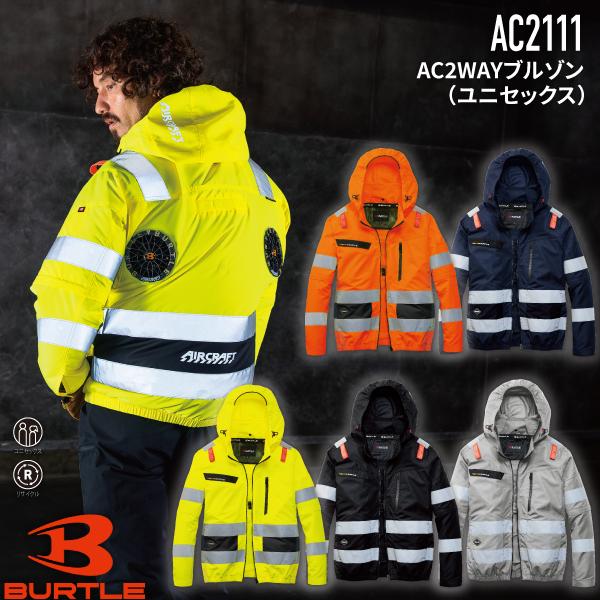 BURTLE（バートル）AC2111 AC2WAYブルゾン ユニセックスProduct Features★ワークギアの装着への順応性をもたらすハイバックファン取付設計モデル★高視認性に優れ安全性を確保するJIS T8127適合ハイビズプロダ...