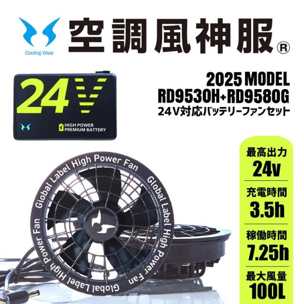 ■2025年新作のサンエスのファン＆バッテリーセット。どの空調風神服にも対応可能の強風設計。空調風神服初の海外製バッテリーで最大出力24Vのハイパワー設計。最大風量約100Lの強風+最大約7.25時間稼働のハイスペックモデル。■セット内容●...