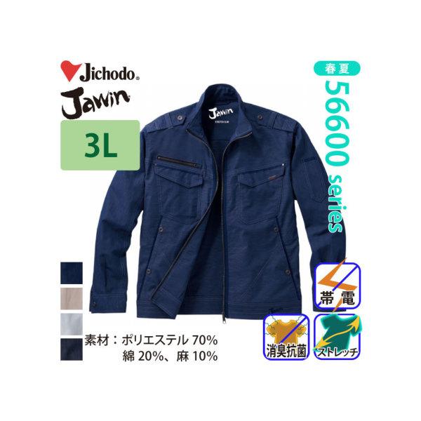 JAWIN　56600シリーズ麻ストレッチ使いのクールでタフな作業服。清涼感のある麻ストレッチ素材を使用。スリムシルエットとこだわりの附属使いでクールに着こなせるワークウエアシリーズ。■素材・仕様ボディーフィール麻混交織グログラン(ポリエス...