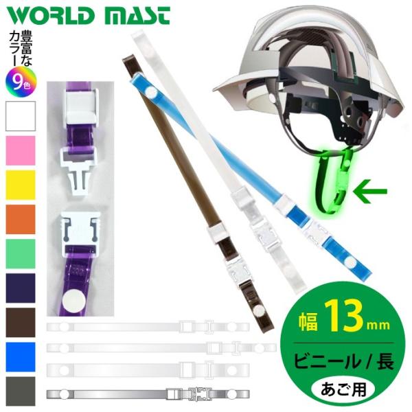 透明感のあるカラーのビニール製あご紐は、ヘルメットのアクセントととしてカスタマイズし、個性あるマイヘルメットに！また、クリアーを使えば日差しが強い季節、お顔のムラ焼けを防ぎます！●カラークリアーブルーブラウンスモークグレーイエローオレンジパ...