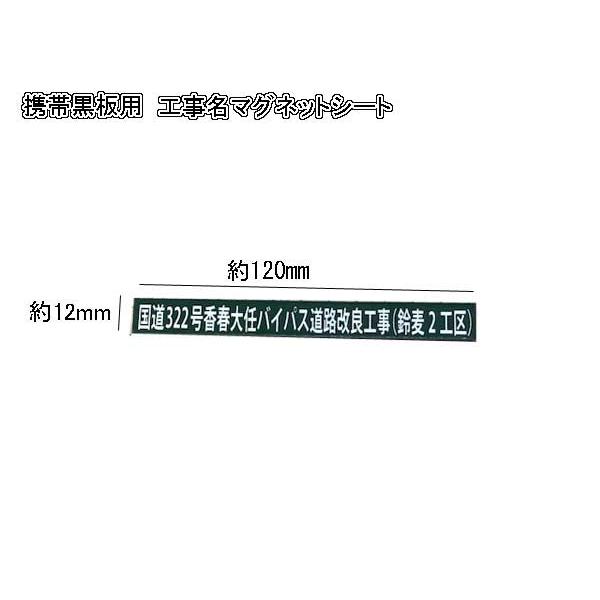 ※こちらの商品は発送方法にクリックポストをご利用いただけます。※こちらの商品は出荷までに１週間ほどお日にちをいただく場合がございます。携帯黒板用　工事名マグネットシートサイズ：12ｍｍ×120ｍｍ※ご希望の文字（工事名）をご注文画面の備考欄...