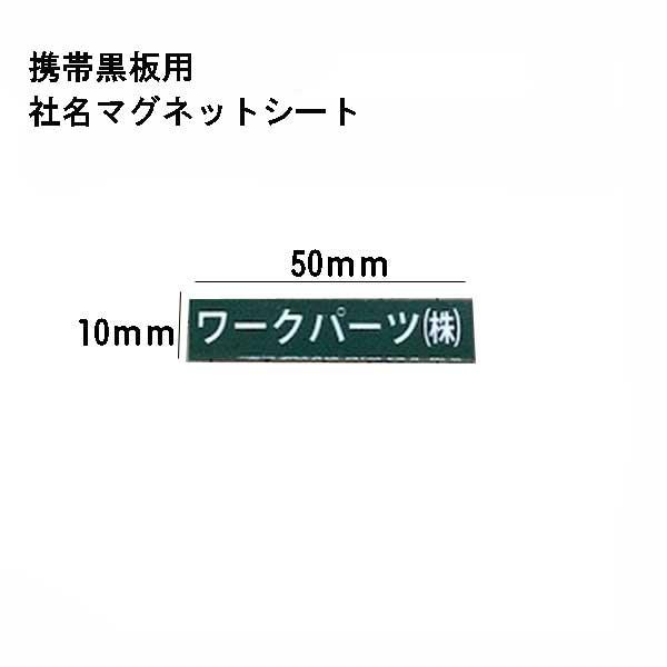 ※こちらの商品は発送方法にクリックポストをご利用いただけます。※こちらの商品は出荷までに１週間ほどお日にちをいただく場合がございます。携帯黒板用　社名マグネットシートサイズ：10ｍｍ×50ｍｍ※ご希望の文字（社名）をご注文画面の備考欄に入力...