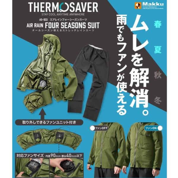 Makku AS-933  エアレインフォーシーズンスーツ 【サイズ】M/L/LL/EL/4L【カラー】●カーキ×ブラック●ブラック【特徴】ムレ感ゼロ！作業現場ではもちろんアウトドア・イベントシーンにも使える今までないレインウェア。●耐水圧...