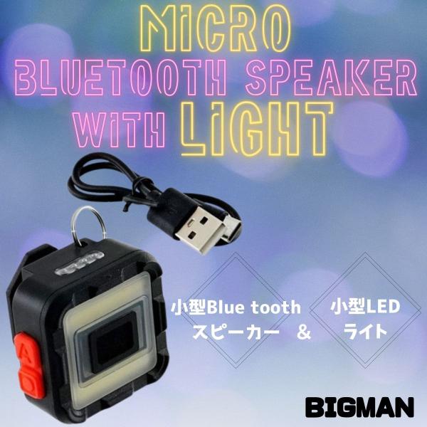 マイクロブルトゥーススピーカWithライト小型Bluetoothスピーカー＆僅か4cm！小型ＬＥＤライト【仕様】●搭載LED：白色COB　白色[HI] 250lm [LOW] 70lm●点灯時間：[HI] 約2時間 [LOW] 3.5時間●...