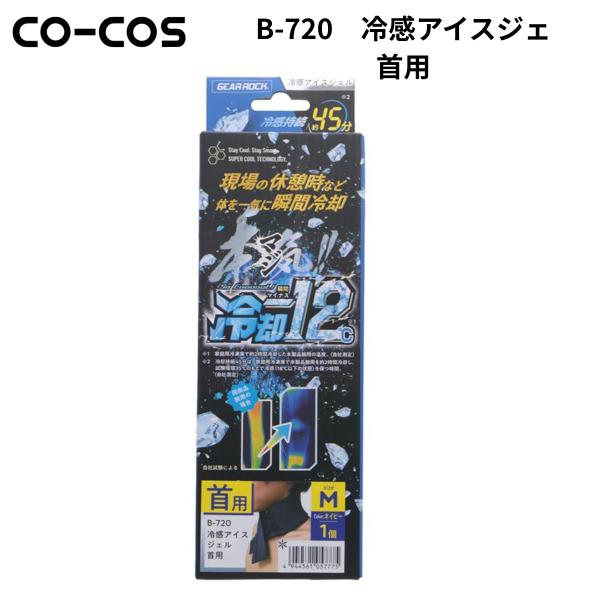 コーコス 冷感アイスジェル B-720 首用【カラー】ネイビー【サイズ】M/L【特徴】●冷却持続時間は約45分(※腕用を家庭用冷凍庫で約2時間冷却後、環境温度35℃で18℃以下を保つ時間)●冷蔵庫で4時間もしくは冷凍庫で2時間冷却して使用し...