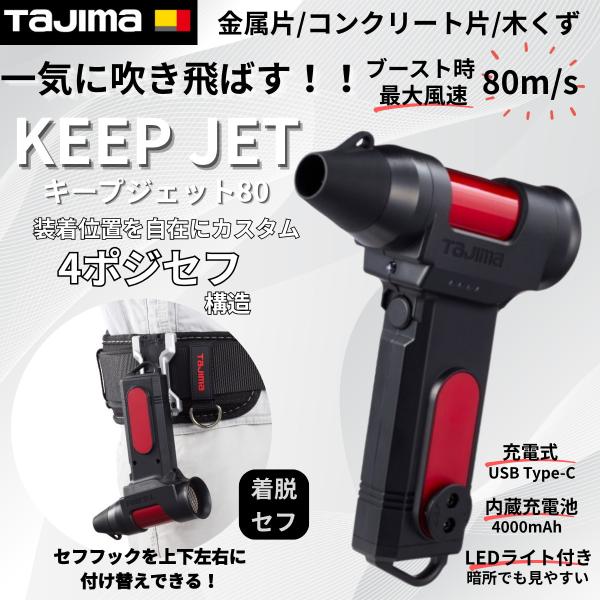 TAJIMA タジマ セフブロワー キープジェット80【カラー】●レッド●ブルー【特徴】●KEEP JET 独自制御×大容量電池（4000ｍAh）で、使い始めの風速感をキープ●金属片やコンクリート片、木くずも一気に吹き飛ばす最大風速80m/...