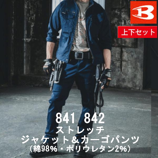 ※こちらはジャケットとカーゴパンツの上下セットです。伸長率４０％のクレイジーなストレッチ性がワークパフォーマンスを最大化する！綿98％の丈夫な生地なのに、ストレッチ性抜群！優れたストレッチ性がスムーズな動きをサポート（伸長率40％）製品洗い...