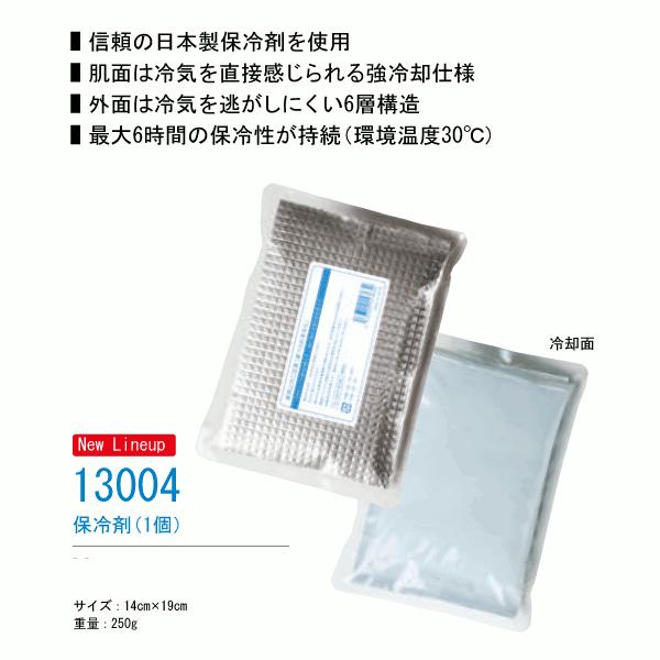 保冷剤ポケット付きベスト用　強冷却仕様保冷剤信頼の日本製保冷剤を使用肌面は冷気を直接感じられる強冷却仕様外面は冷気を逃がしにくい6層構造最大６時間の保冷性が持続（環境温度30℃）サイズ：14cm×19cm重量：250ｇ