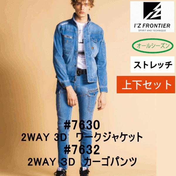 アイズフロンティア 7630 新作 2WAY ストレッチ 3D ワークジャケット 通年性 作業服 ブルゾン ユニフォーム 最大79%OFFクーポン