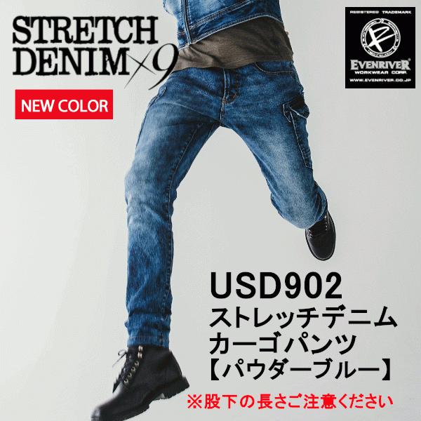 人気のUSD902シリーズに新色登場！　秋冬にぴったりの濃いめカラー「パウダーブルー」ヨーロッパテイストでパンキッシュな色落ち感と驚異のストレッチ性を融合強力なキックバック性能（伸びた生地が元に戻る力）により、長時間の着用でも型崩れしにくく...