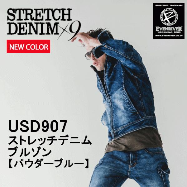 USD907に新色登場！！　秋冬にぴったりの濃いめカラー「パウダーブルー」ヨーロッパテイストでパンキッシュな色落ち感と驚異のストレッチ性を融合強力なキックバック性能（伸びた生地が元に戻る力）により、長時間の着用でも型崩れしにくくスタイリッシ...