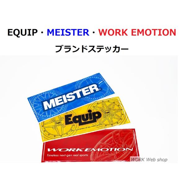 【発売日：2022年10月18日】ホイールメーカー　ＷＯＲＫの公式ステッカーです。人気ブランドのロゴと背景にホイールデザインを配置したステッカーです。ブランドは「EQUIP」、「MEISTER」、「WORK EMOTION」の3種です。サイ...