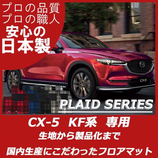 商品説明 車種名/商品名 マツダ　CX-5　KF系プレイドシリーズ　　　 適応型式 KFEP/KF5P/KF2P適応年式 2017/2〜注意 該当する項目を選択してください。※純正留め具対応のリング付※オリジナルフロアマット※選べるマットカ...