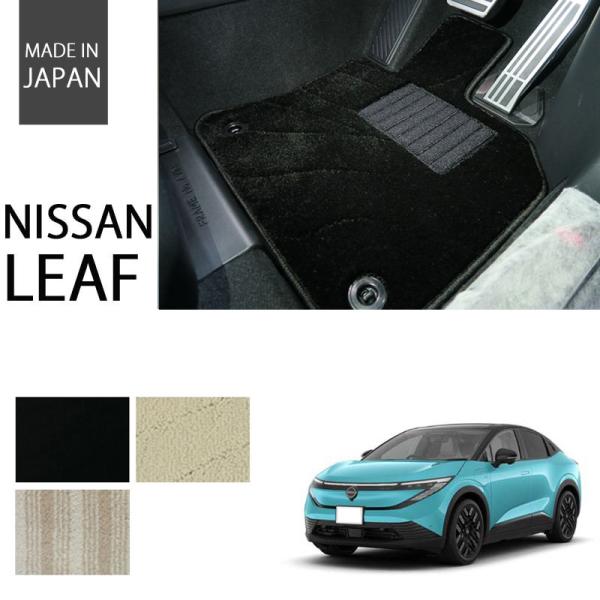 車種名/商品名日産 新型 リーフエクセレントシリーズ　　　　適応型式 ZE2適応年式 2025/10〜現行モデル商品構成 フロント1枚、リア1枚計2点セット※B7X、B7G 全グレード対応注意※床面固定留め具対応のリング付※オリジナルフット...