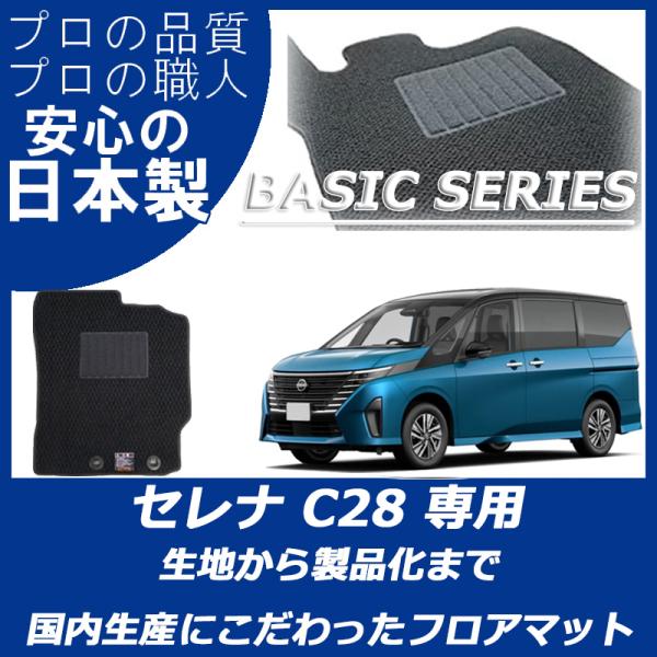 【発売日：2022年12月15日】商品説明車種名/商品名　日産 セレナC28 ガソリン車　8人乗りベーシックシリーズ適応型式 C28 ガソリン車 2WD/4WD適応年式 2022/12〜商品構成 1台分(フロント・2列目・3列目)※X、XV...