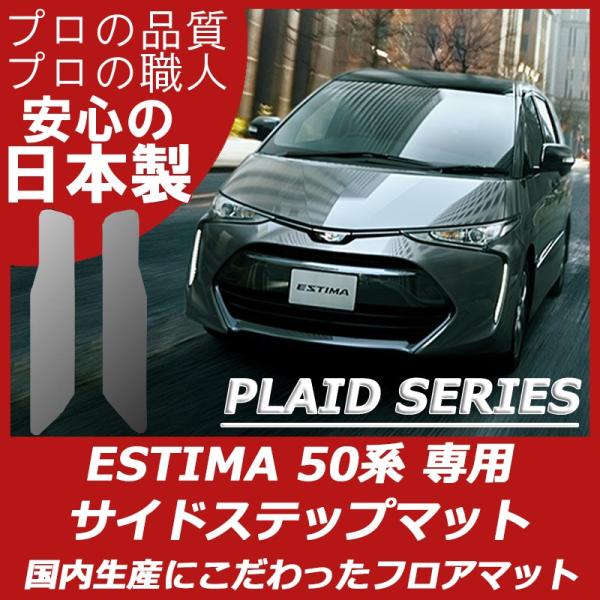 商品説明車種名/商品名 トヨタ　エスティマ　50系プレイドシリーズ　適応型式 ACR5#W/GSR5#W適応年式 2016/6〜2019/10(後期M/C後)注意　該当する項目を選択してください。※こちらの商品は、サイドステップマットのみと...