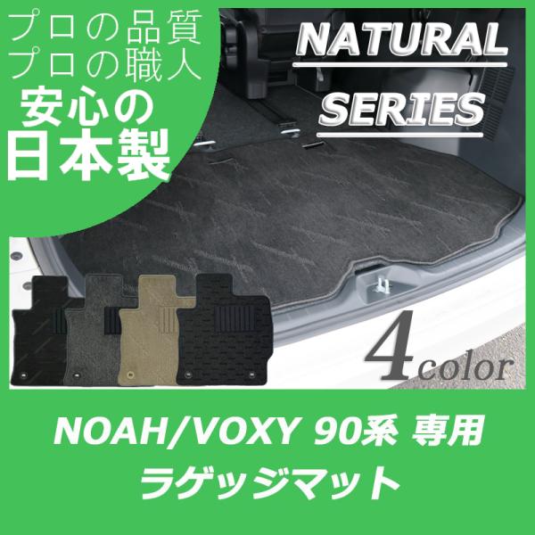 車種名/商品名 トヨタ新型 ノア/ヴォクシー 90系ナチュラルシリーズ　　　　適応型式 MZRA9# ZWR9#適応年式 2022/1〜商品構成 ラゲッジマット1枚注意※こちらの商品は、ラゲッジマット単体となります。本体フロアマットは付属し...