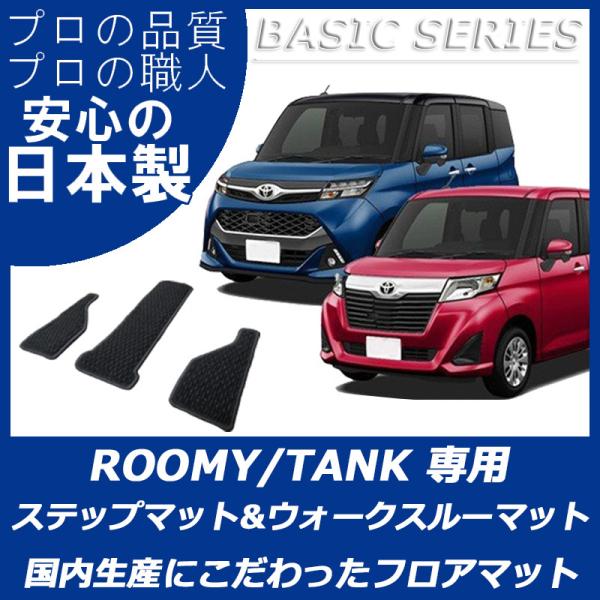 車種名/商品名 トヨタ　ルーミー/タンクステップ＆センターマット　　　適応型式 M900A/M910A適応年式 2016/11〜現行商品構成 ステップマット左右1枚、ウォークスルーマット1枚計3枚セット※2WD・4WD対応※2020年9月マ...