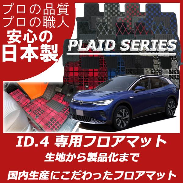 【発売日：2022年11月22日】車種名商品名 フォルクスワーゲン新型 ID.4 フロアマットプレイドシリーズ右ハンドル年式 2022/11〜型式 E2EBJ商品構成 運転席1枚、助手席1枚リア1枚　計3枚セット※全グレード対応！(Pro ...